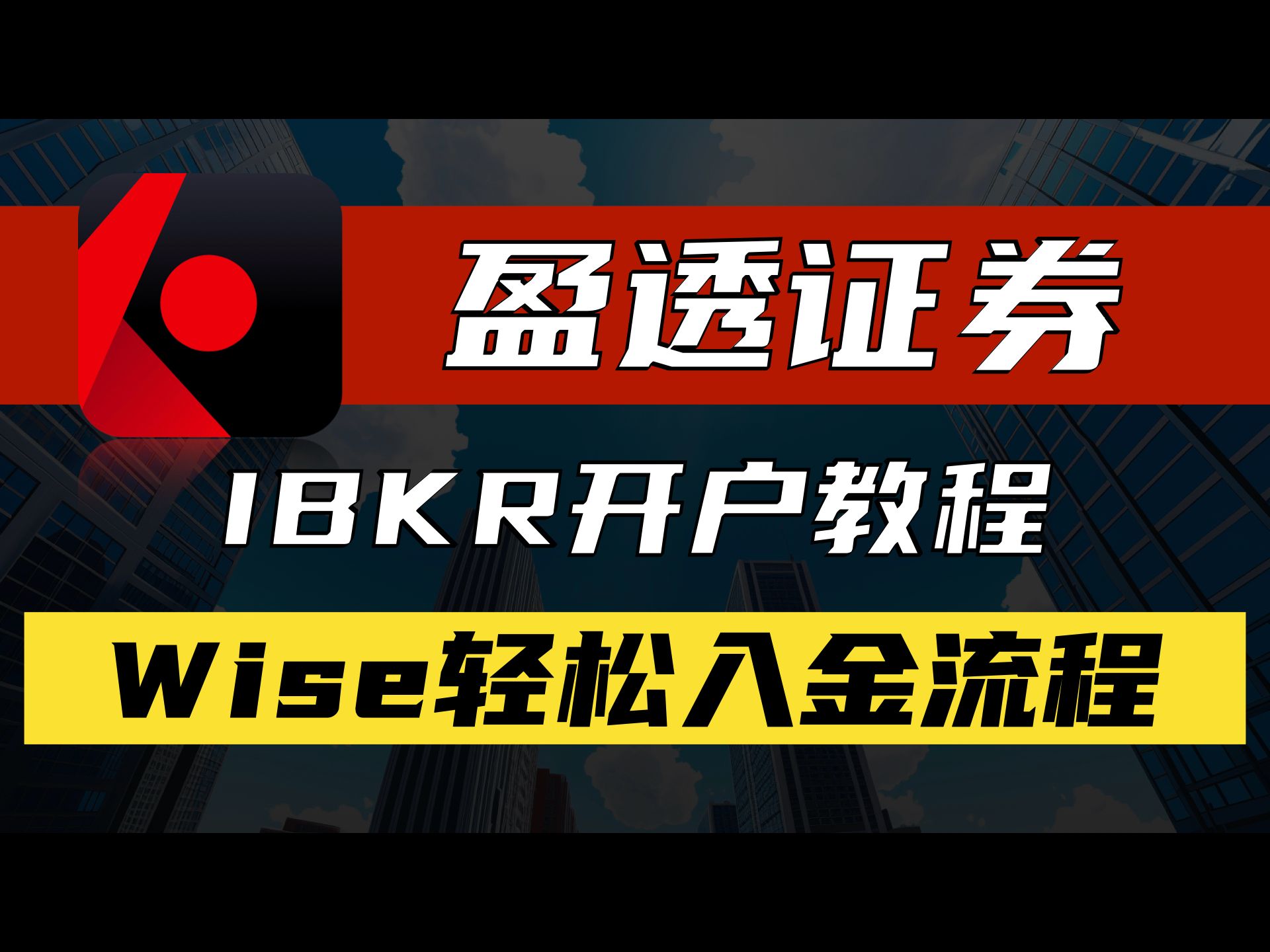 盈透证券开户教程/Wise入金盈透全流程/最简单的存量投资者证明获取...