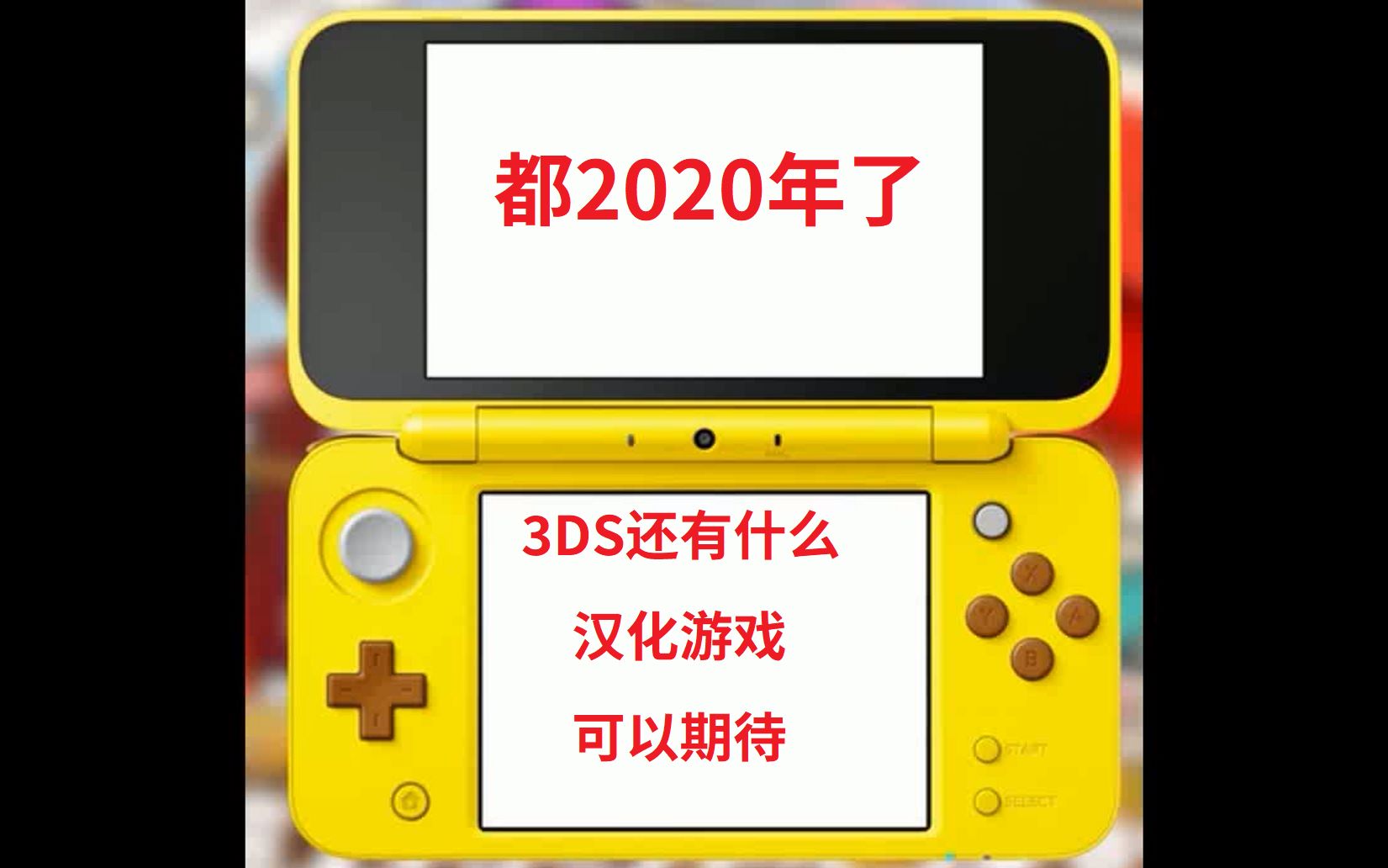 都2020年了3ds还有什么游戏汉化可以期待