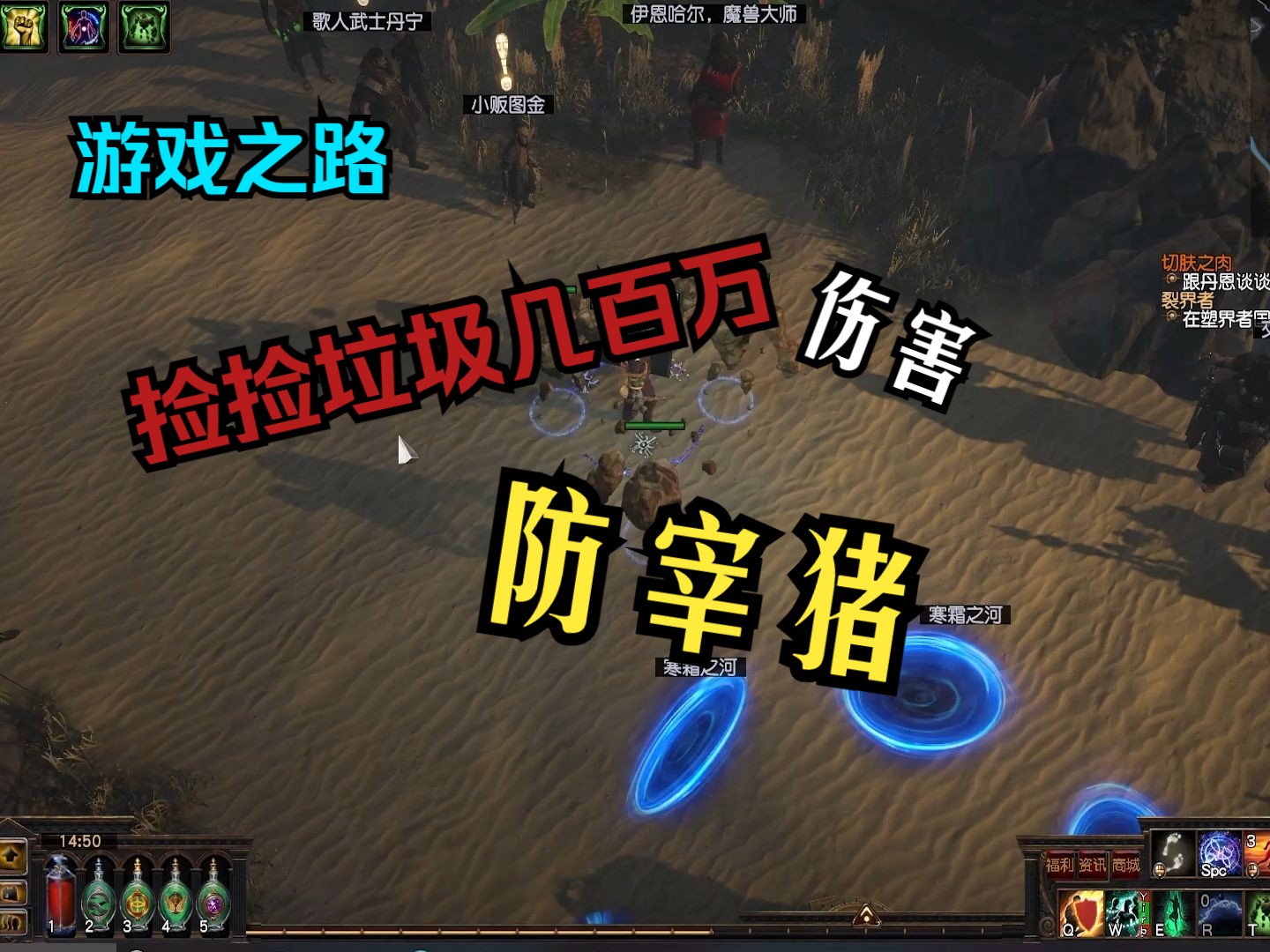 流放之路S24 新手BD推荐 捡捡垃圾几百万伤害?以防宰猪!手感好操作...