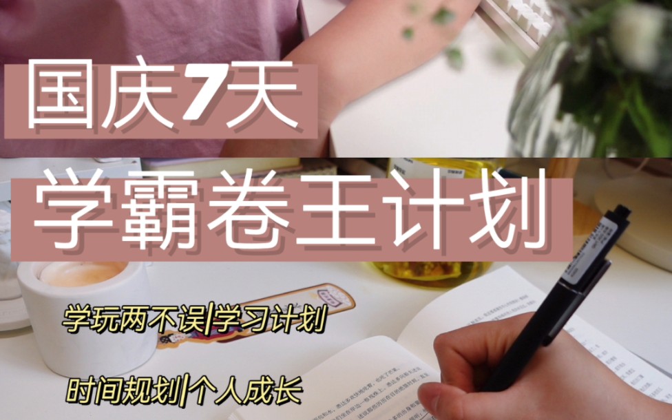 国庆7天卷王学习计划,3步逆袭成学霸!
