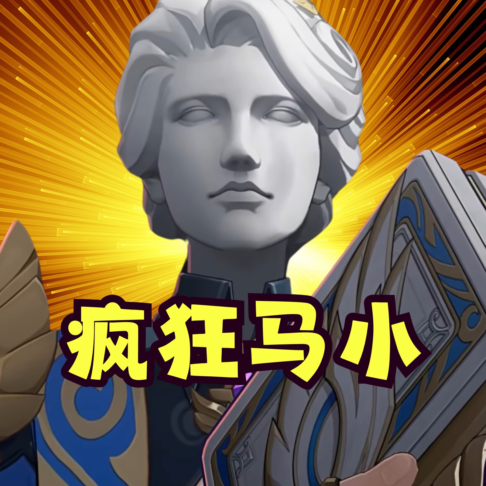 疯狂马小 