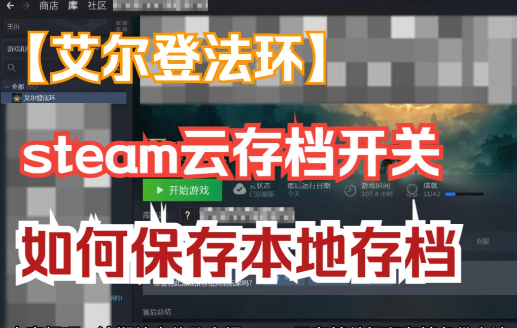 【艾尔登法环】steam云存档关闭及本地游戏存档备份方法