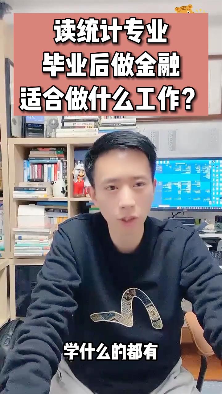 统计专业今后做金融,适合做什么工作?