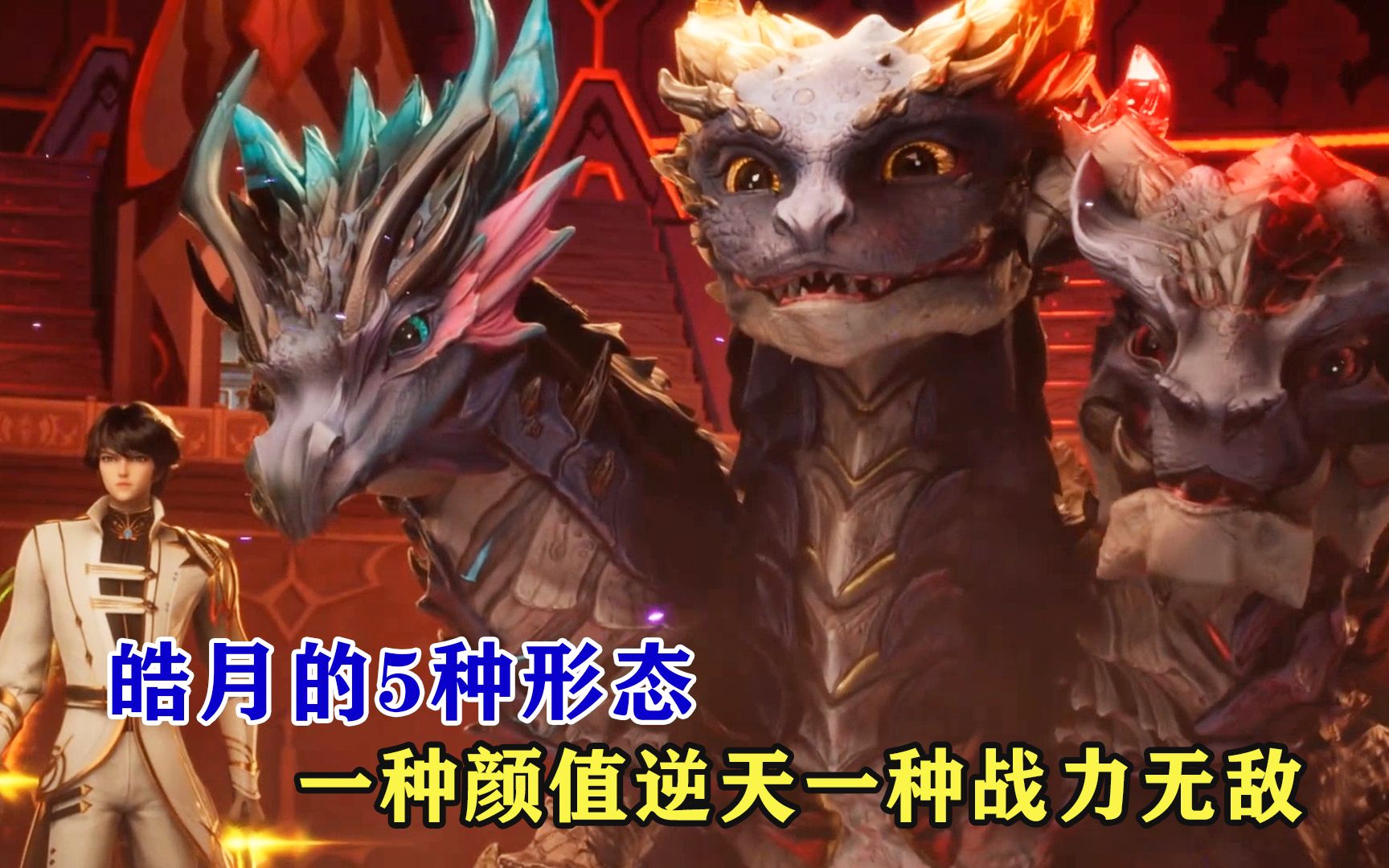 皓月的5种形态,一种颜值逆天,一种战力无敌