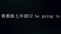 初二英语 第8集 Be going to的概念及基本用法