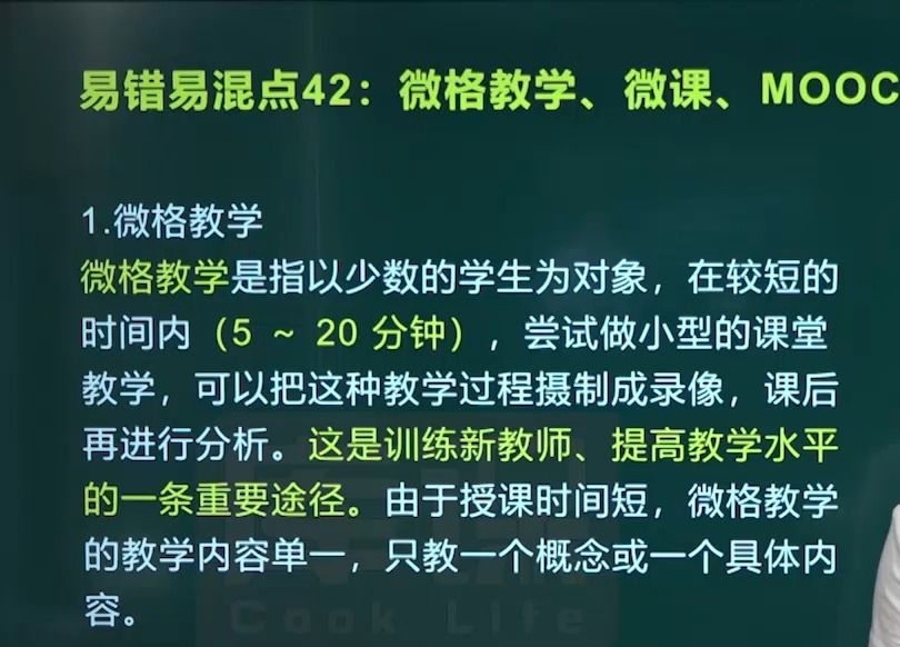 5.微格教学、微课、MOOC、主题教学法、说课-易混易错500题(教育学...