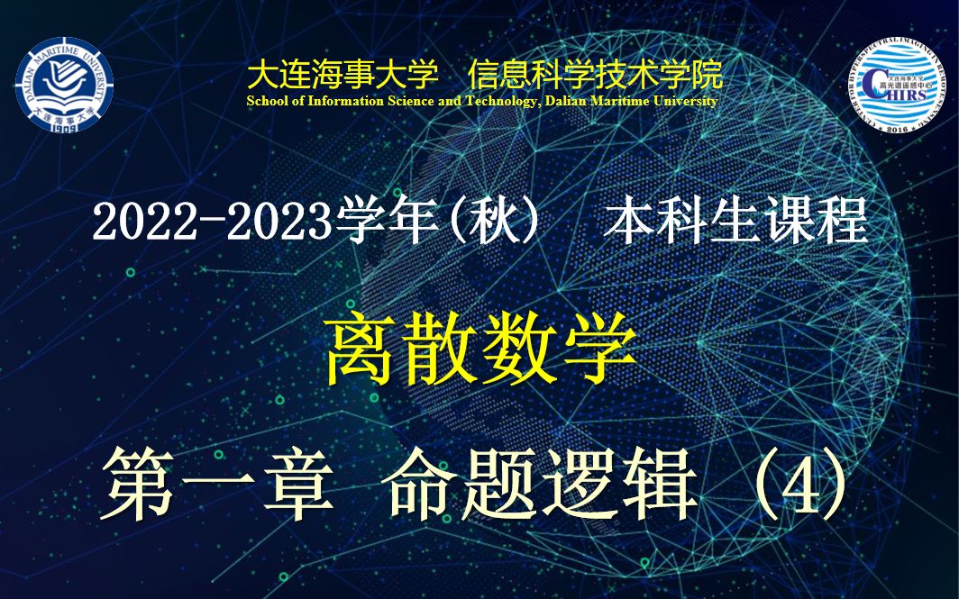 离散数学-第一章-命题逻辑(1.6)