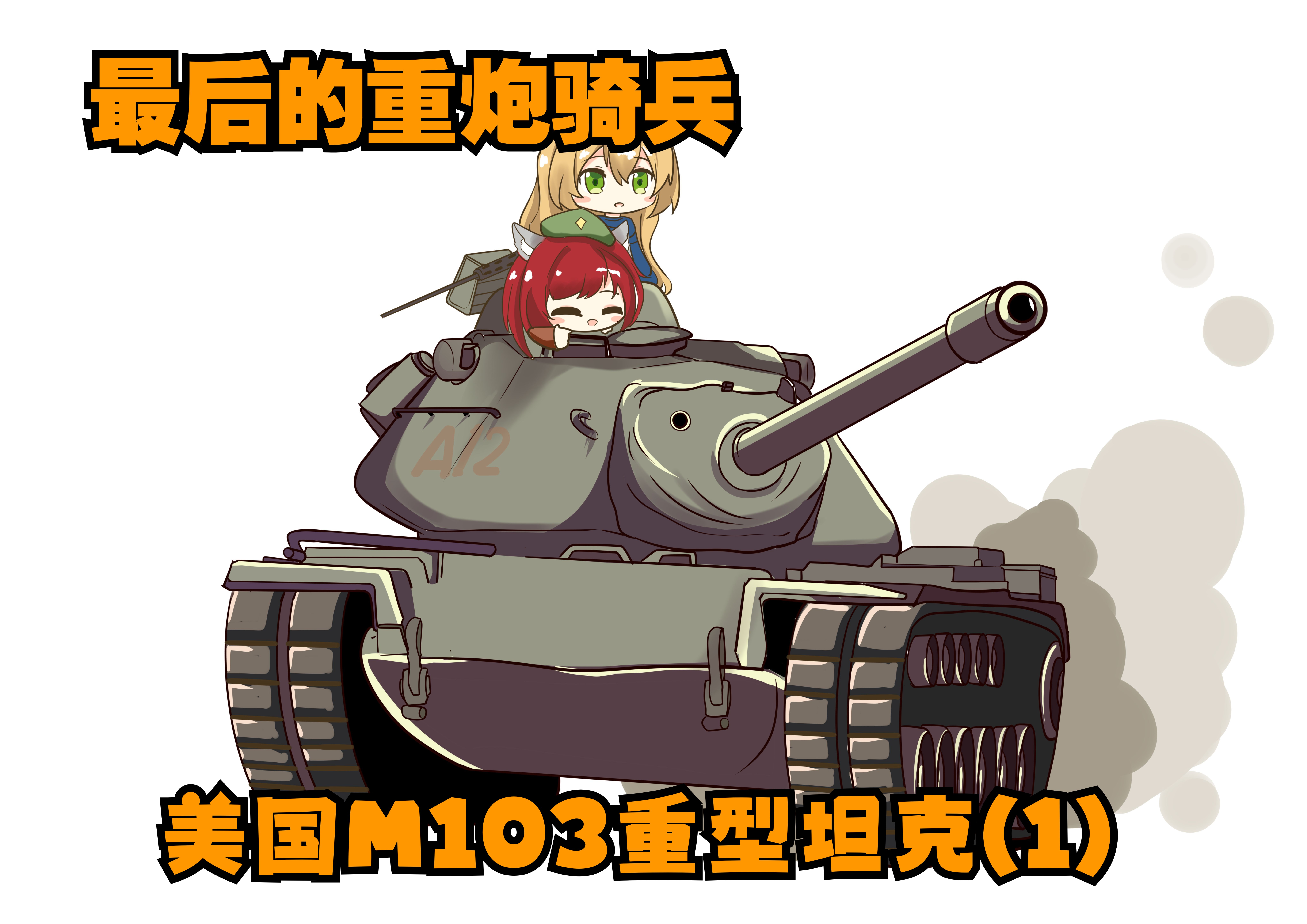 【橙子社】最后的重炮骑兵——美国M103重型坦克系列 第一期