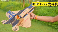 牛人拿纸板制作一架能飞的F23战斗机航模(下)