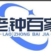 老钟百家