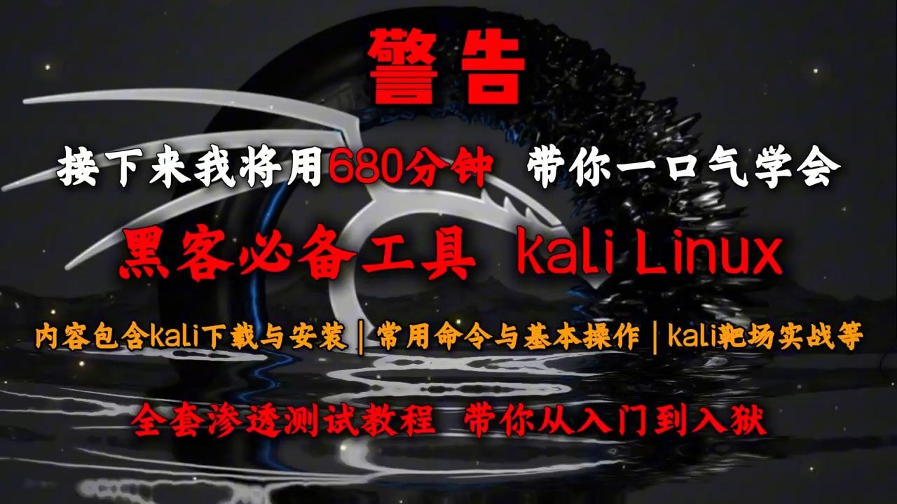 ...小时,接下来我将用360分钟带你一口气掌握黑客必备工具:Kali Linux。