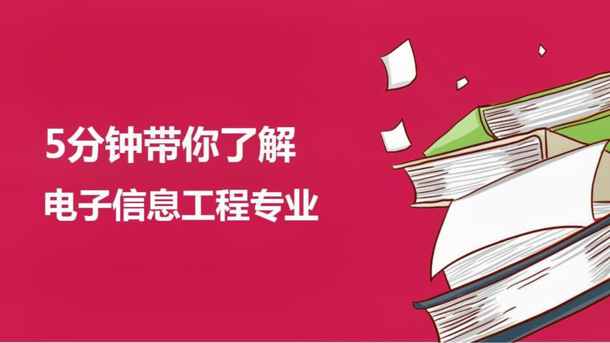 百年育才带你了解大学专业——电子信息工程专业【学浪计划】