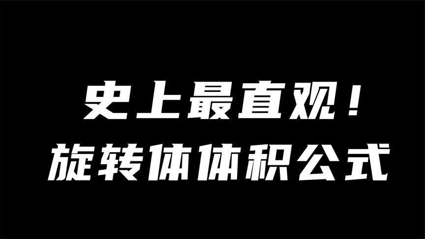 史上最直观的旋转体体积公式