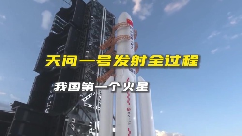 天问一号发射全过程我国一个火星探测器全过程惊心动魄!