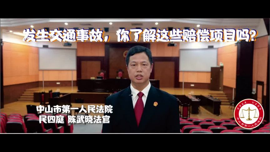 法官小课堂:发生交通事故,你了解这些赔偿项目吗