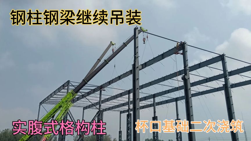钢结构厂房实腹式格构柱和屋面钢梁吊装,杯口基础二次浇筑完成。