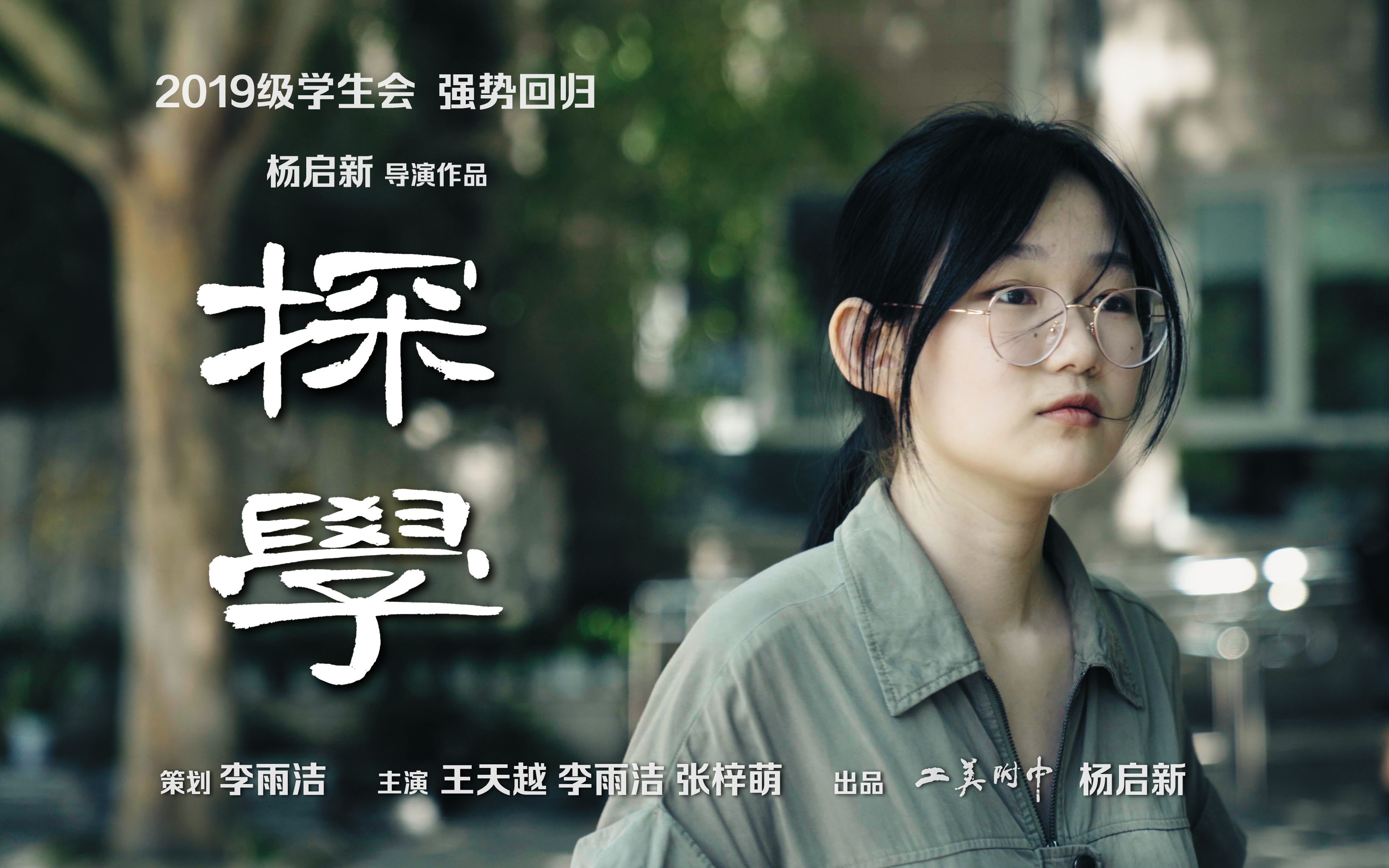 校园宣传片还能这样拍?吓坏新生,胆小慎入.【校园悬疑短片】《探学》