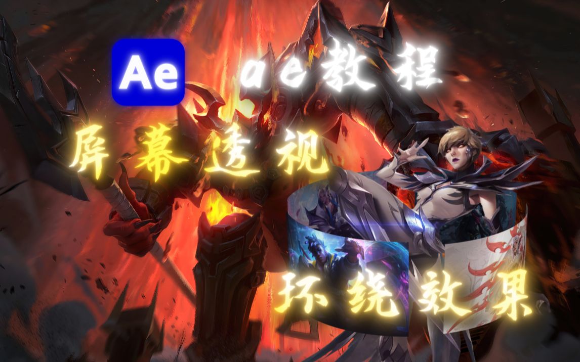 【AE教程】屏幕(文字)透视环绕效果,发挥你的想象力去创作吧!