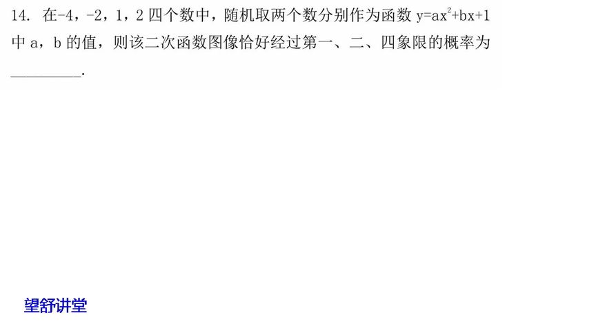 中考数学,在-4,-2,1,2中,随机取两个数作为函数y的值