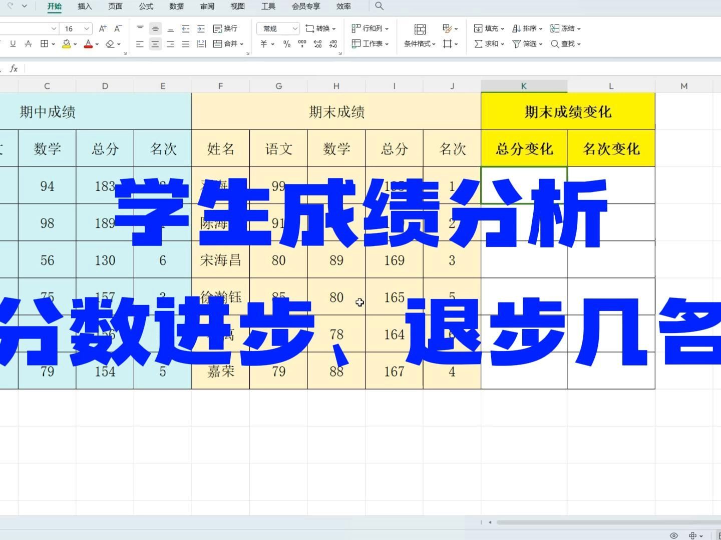 Excel技能学生成绩分析(分数进步、退步几名)