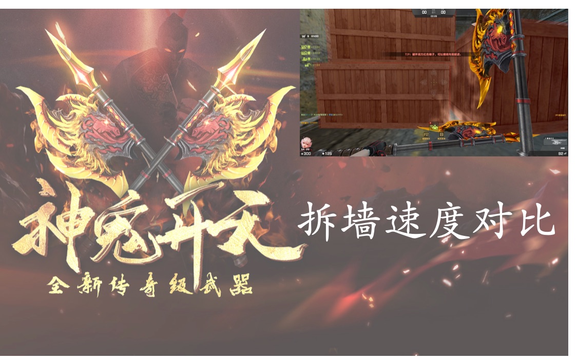 【CSOL】神鬼开天三种模式拆墙速度对比