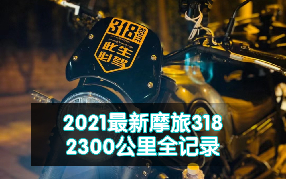 川藏线318【摩旅西藏纪录片29集全】2021年国庆【单人单骑自导自演】送给七十岁时的自己