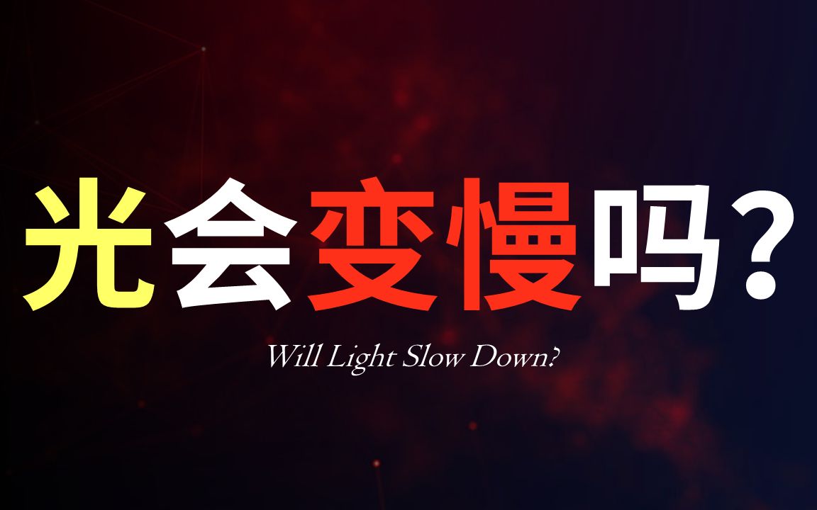 ...只是看起来变慢而已?其中的机制又是什么?深度解析光慢的真正原因。