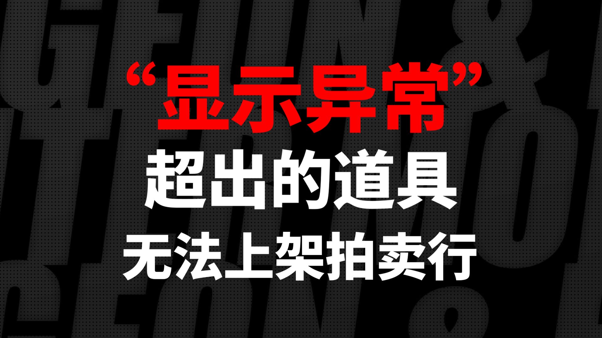 "显示异常"的复现视频及后续沟通计划分享