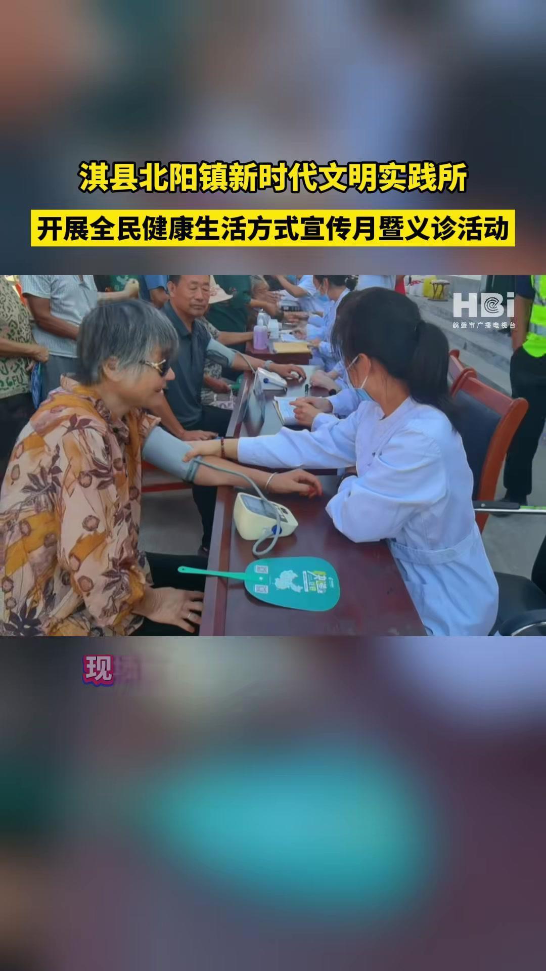 9月6日,淇县北阳镇新时代文明实践所开展全民健康生活方式宣传月暨...