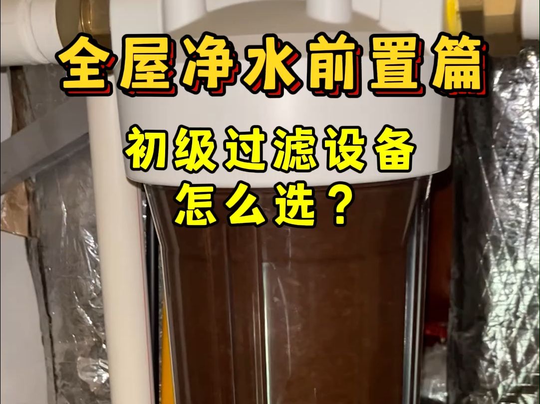 全屋净水前置篇 初级过滤设备怎么选