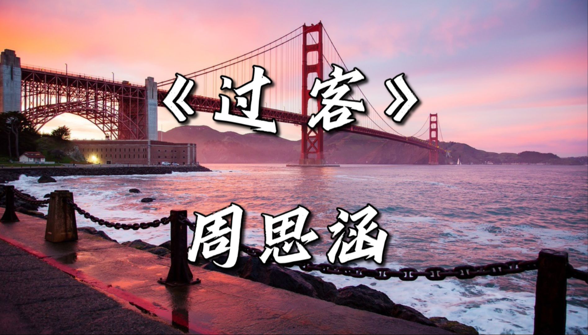 《过客》-周思涵 |“你只是一个过客,从我的世界路过”