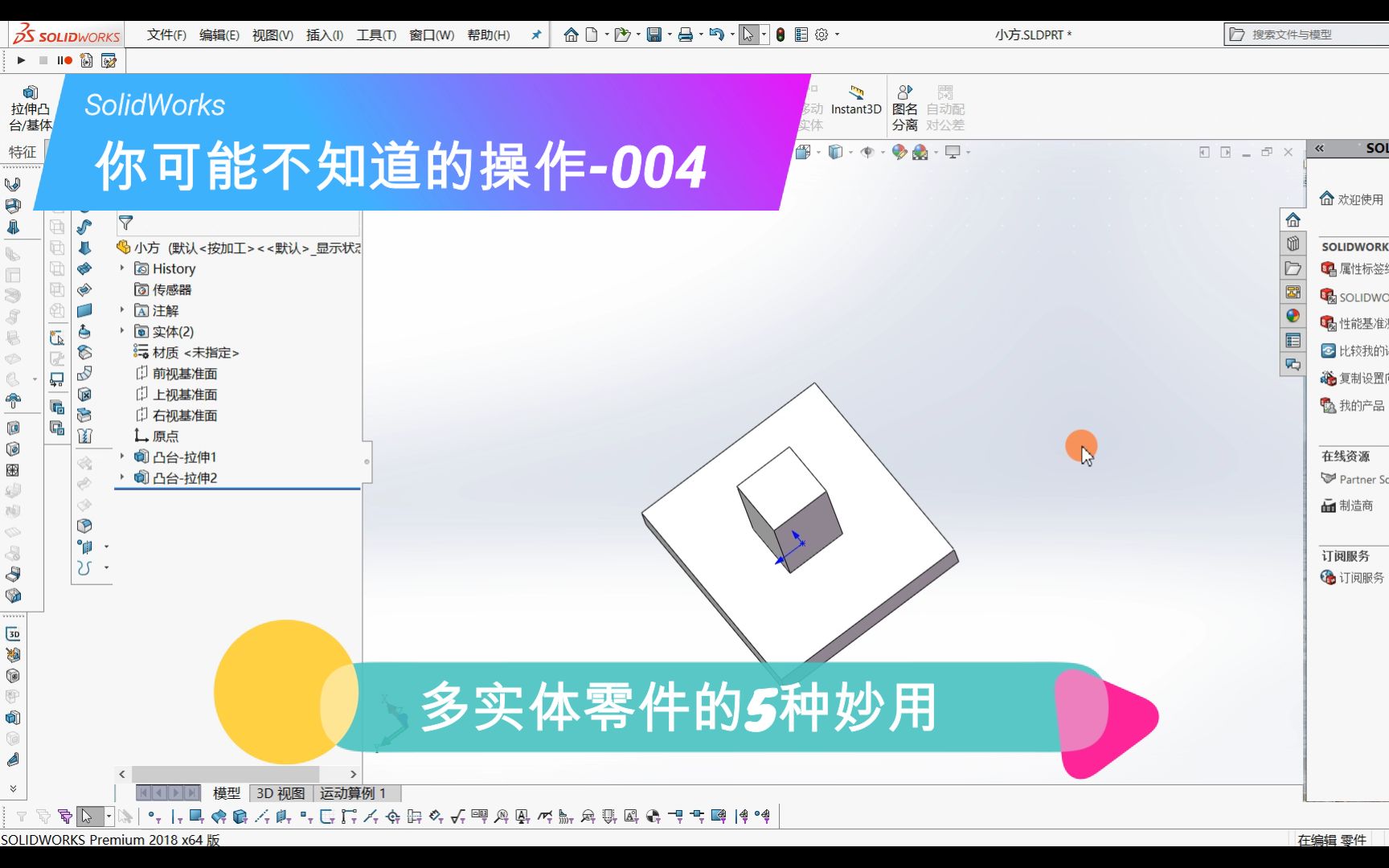 004 SolidWorks 多实体零件的五种妙用