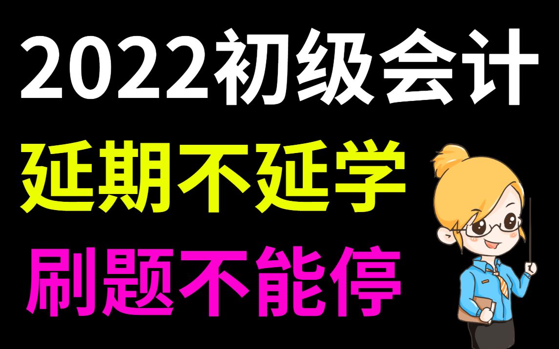 2022初级会计,延期不延学,停止摆烂,保持题感刷题不能停!初会经济法...