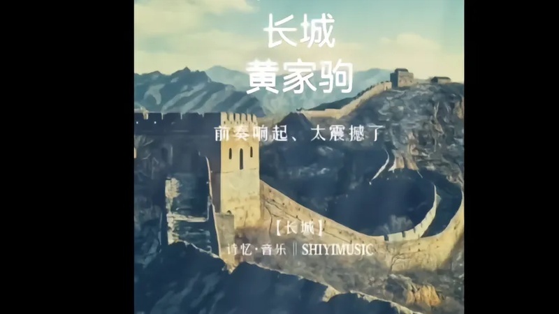黄家驹:长城