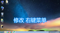 修改鼠标右键菜单教程，电脑添加删除设置文件右键菜单程序方法