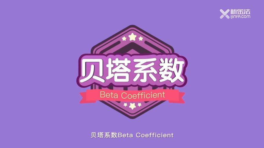 股票～贝塔系数