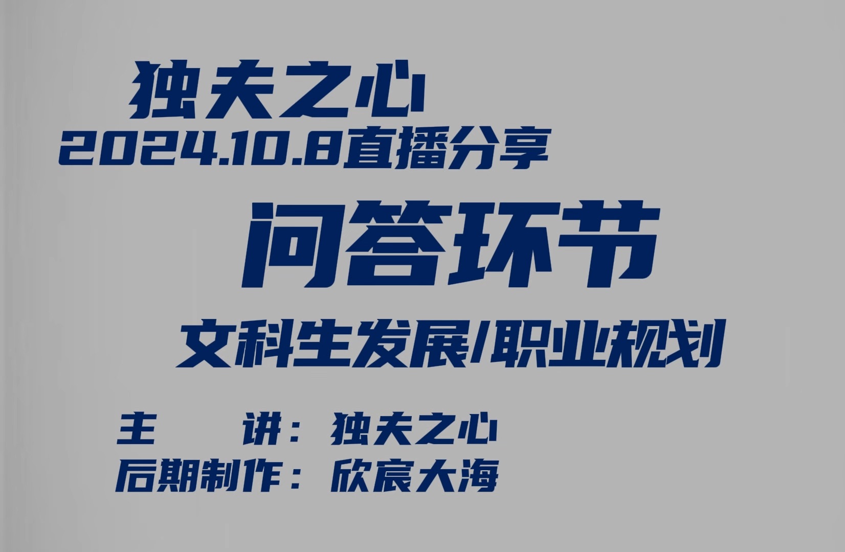 问答环节(文科生发展、职业规划)