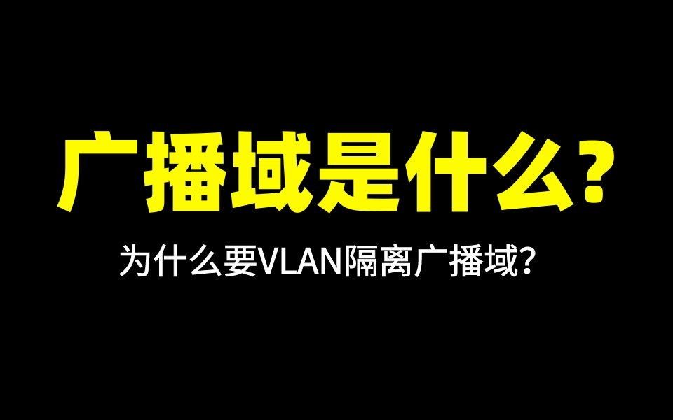 广播域是什么?为什么要VLAN隔离广播域?