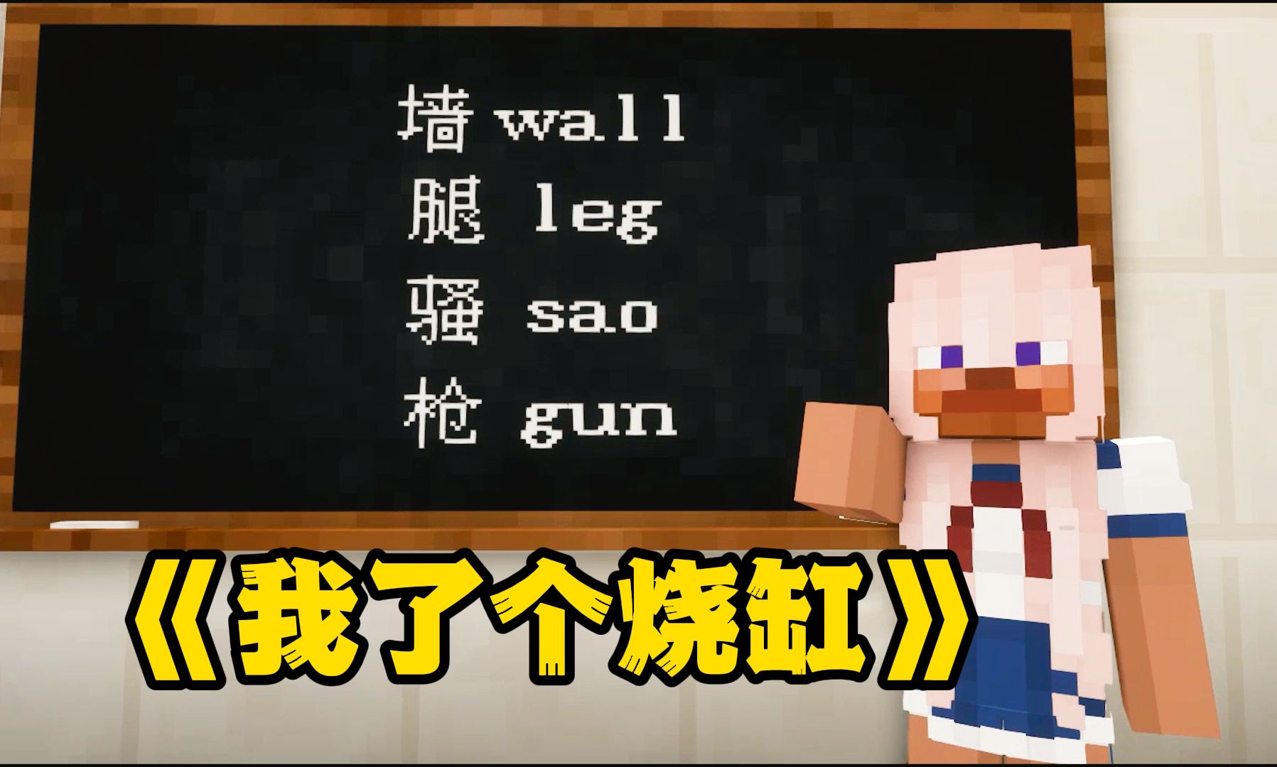 学英语:我了个烧缸(up主沙雕配音社死版)_单机游戏热门视频