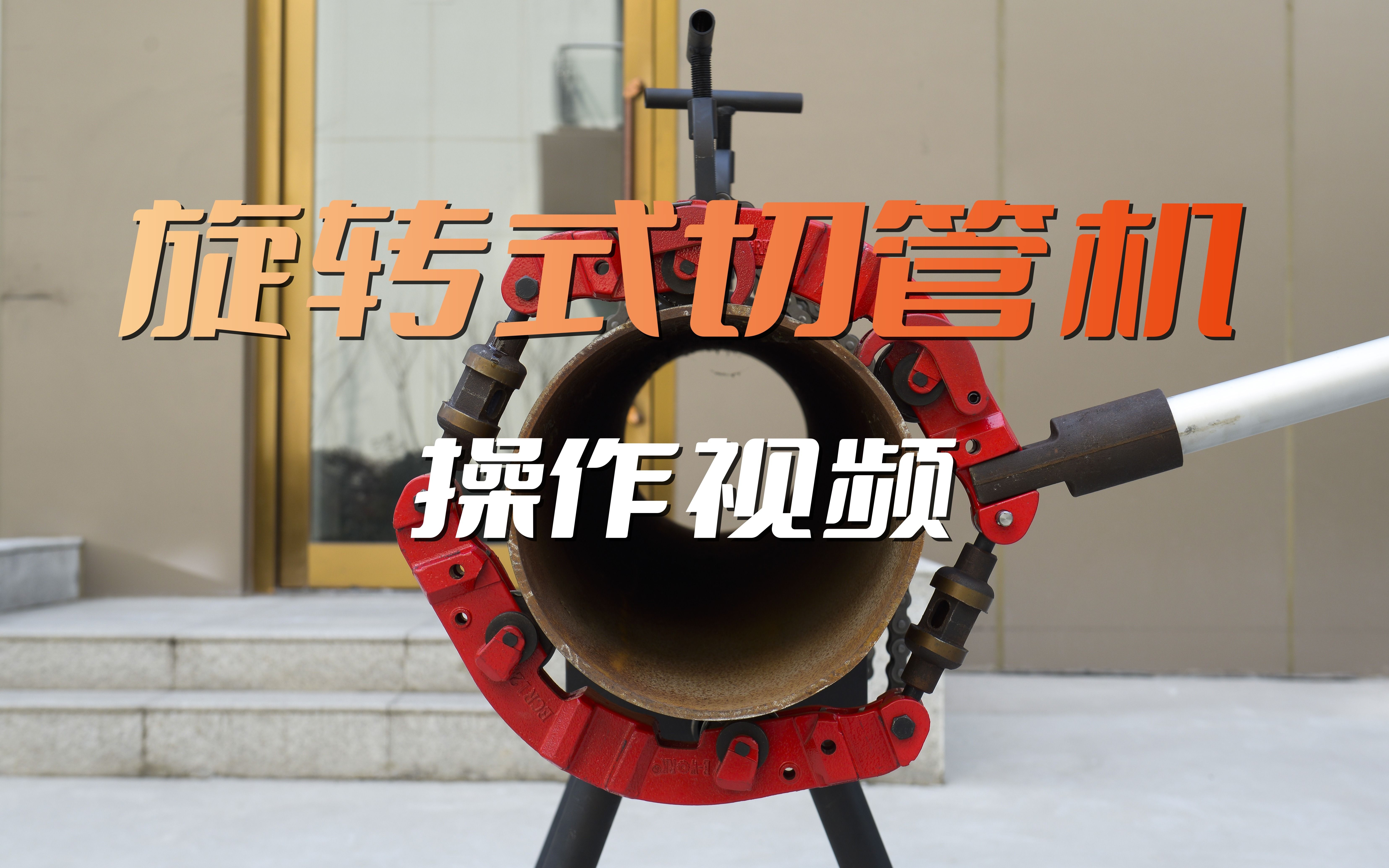 旋转式切管机 手动金属割管器 防爆管割刀操作视频,操作简单、纯手动...