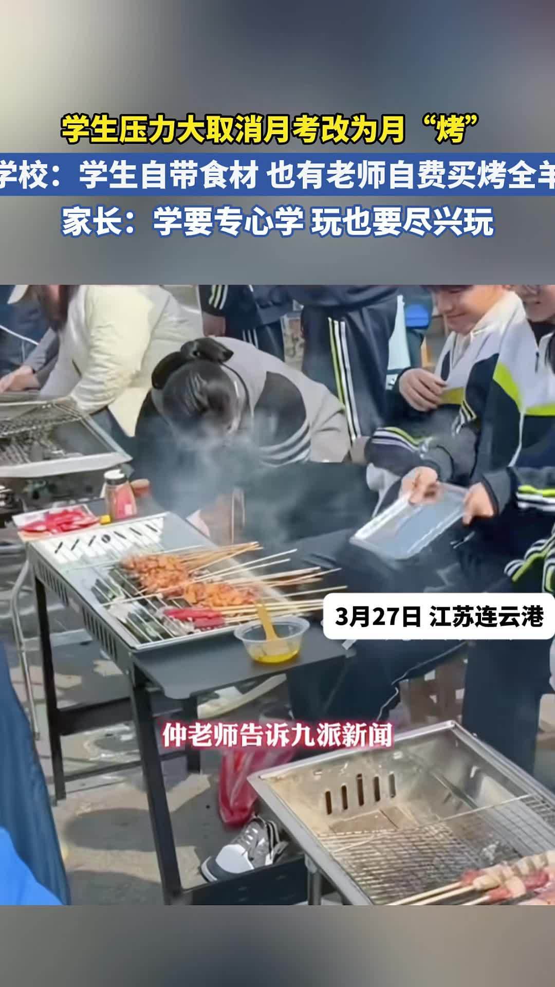 学生压力大取消月考改为月"烤"学校:学生自带食材