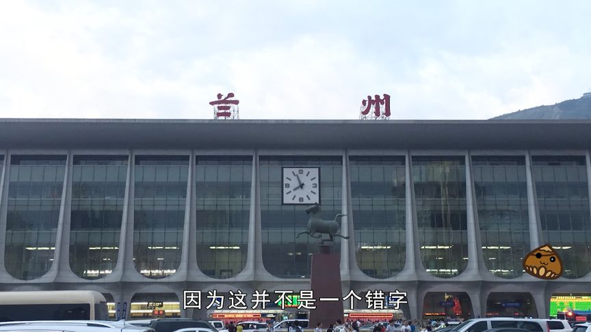 全国唯一一座有错字的火车站,兰州火车站,西北地区重要交通枢纽