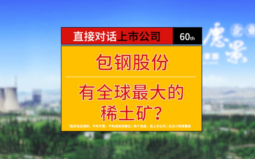 包钢股份拥有全球第一的稀土矿?供给北方稀土的稀土矿如何定价?