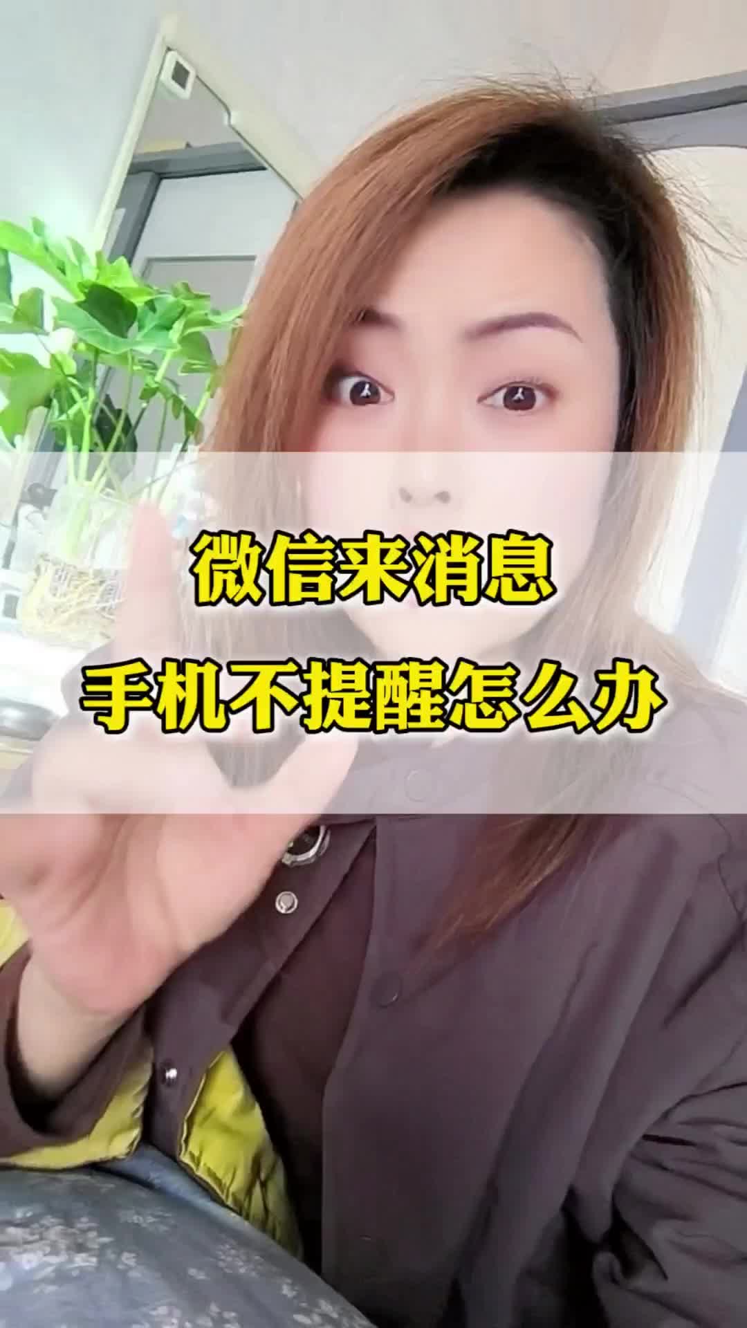 微信来消息,手机不提醒怎么办?#知识分享#微信技巧#微信隐藏功能#...