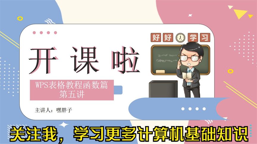 Excel(wps)基础教程 入门与提高 第五讲 OR函数