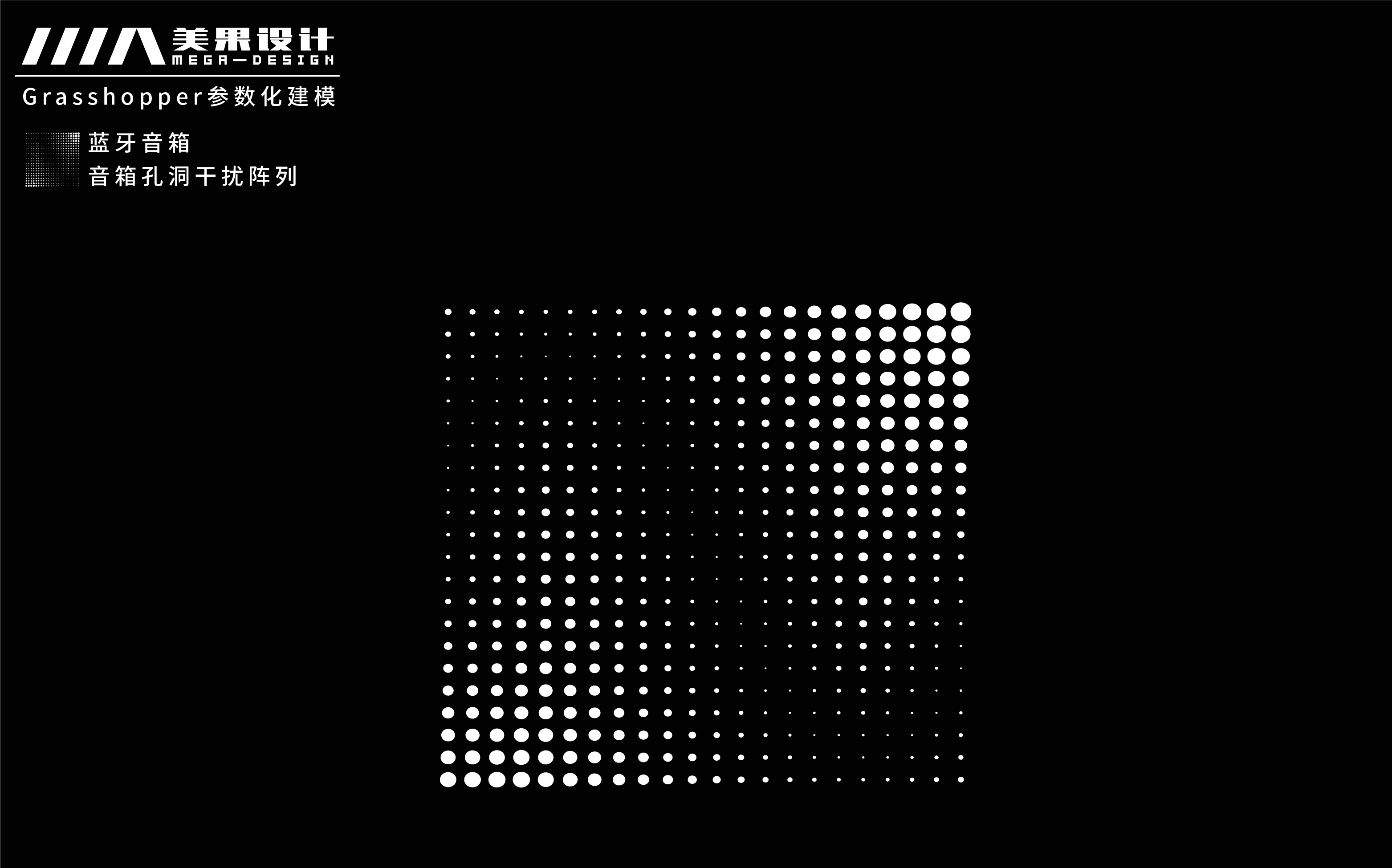 【MG康康】Rhino产品建模——Grasshopper在产品表面孔洞的应用