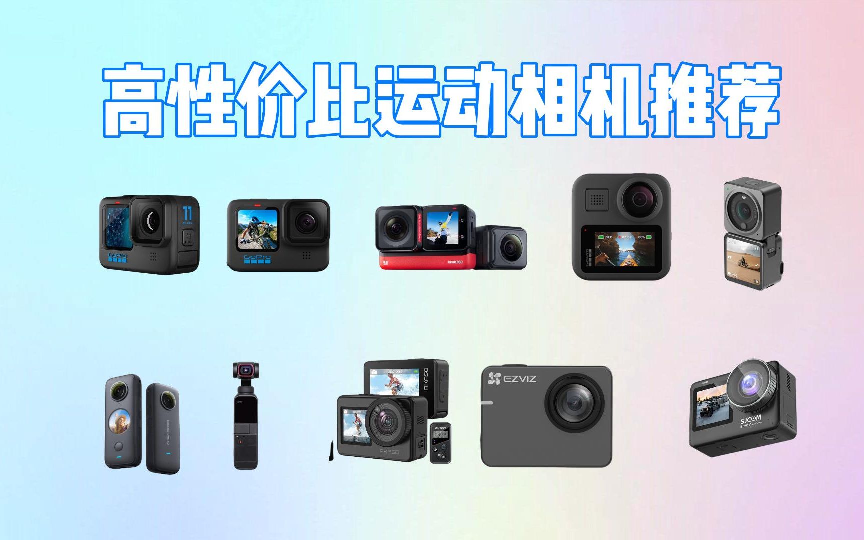 2023年3月,十款高性价比运动相机推荐,大疆/萤石/GoPro相机选购攻略!
