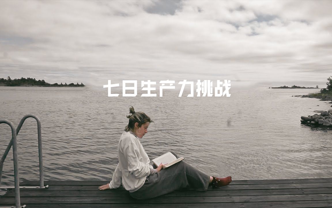 提高你的生产力和效率!七日生产力挑战【自我提高Beyond】