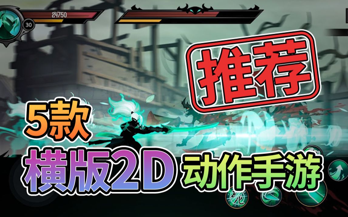 不输3D!5款横版2D动作手游推荐!【游戏推荐】