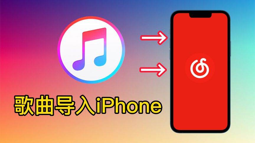 苹果iPhone导入歌曲